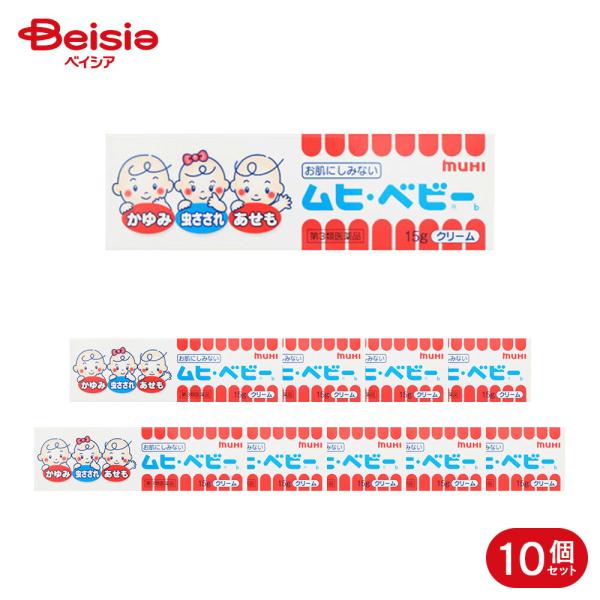 【第3類医薬品】ムヒ・ベビーb 15g 10個