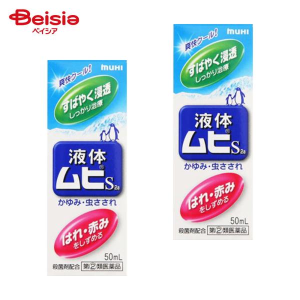 【指定第2類医薬品】液体ムヒS2a 50mL 2個
