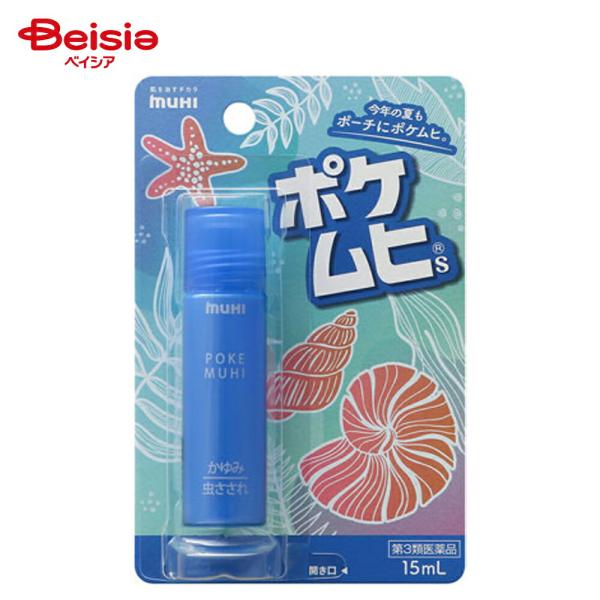 【第3類医薬品】ポケムヒS 15mL