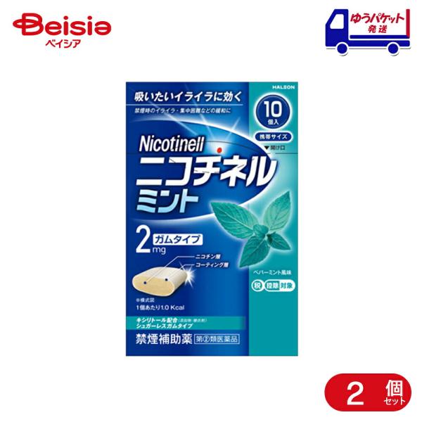 【指定第2類医薬品】ニコチネル ミント 10個 2個