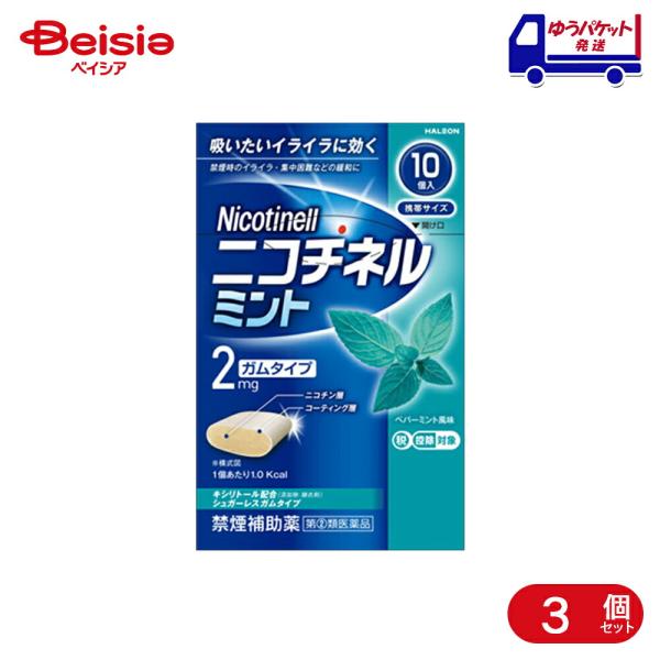 【指定第2類医薬品】ニコチネル ミント 10個 3個