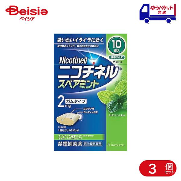 【指定第2類医薬品】ニコチネル スペアミント 10個 3個