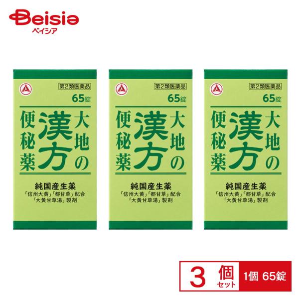 【第2類医薬品】大地の漢方便秘薬 65錠 3個セット