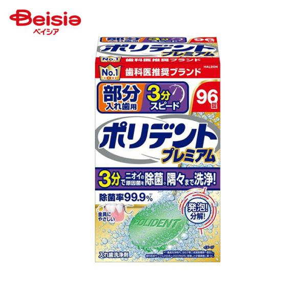 アース製薬 ポリデント プレミアム 部分入れ歯用 3分スピード (96錠)