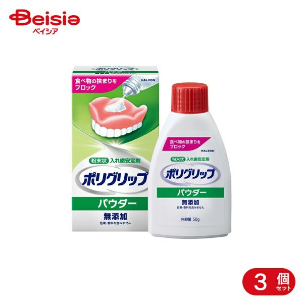 ポリグリップ パウダー無添加 50g 【管理医療機器】 ×3個セット