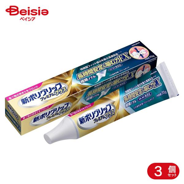 新ポリグリップ  プレミアムプラス長時間安定&amp;噛む力EX 70g 【管理医療機器】 ×3個セット
