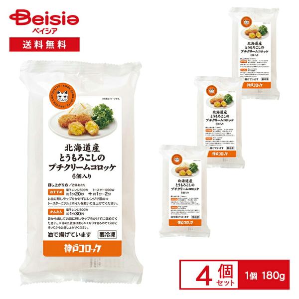 [冷凍] ロック・フィールド 神戸コロッケ 北海道産とうもろこしのプチクリームコロッケ 6個入り 180g×4個