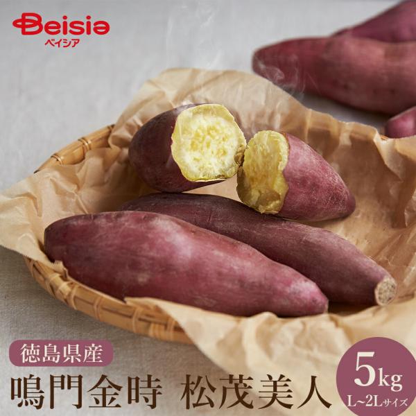 【ご自宅用】＜徳島県産＞鳴門金時 松茂美人 5kg（L又は2Lサイズ）
