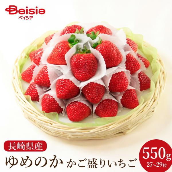 ＜長崎県産＞ゆめのか かご盛りいちご 550g