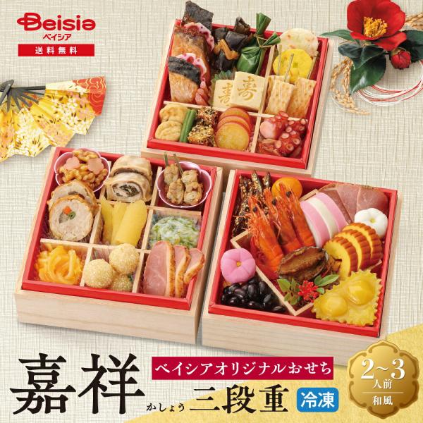【予約販売】おせち 2027 ベイシアオリジナル 嘉祥 三段重