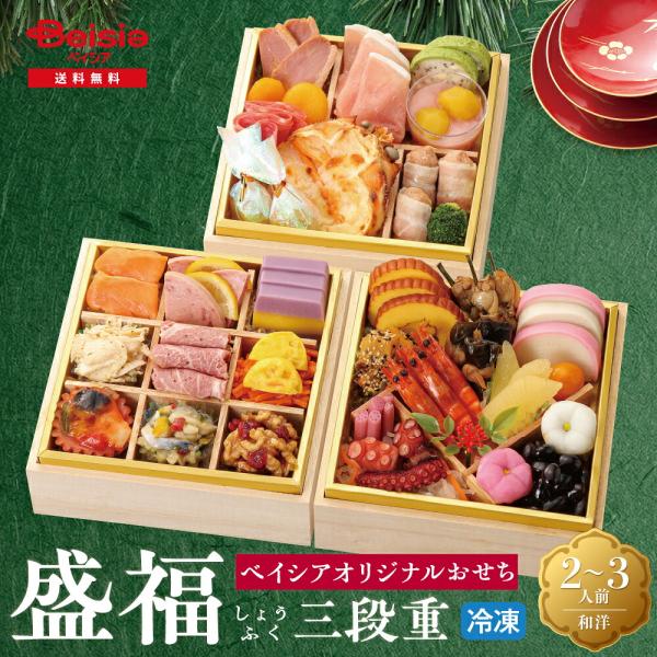 【予約販売】おせち 2027 ベイシアオリジナル 盛福 三段重