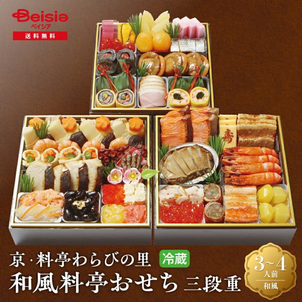 【予約販売】おせち 2027 京・料亭わらびの里 和風料亭おせち三段重