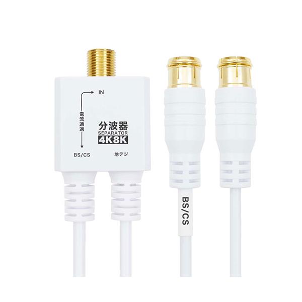 コスパ◎のケーブル一体型4K8K対応分波器<br />■地デジ放送、BS/CS放送をそれぞれ視聴したいときはコレ!<br />地デジ(UHF)と衛星波(BS/CS)を効率よく分け、1台のテレビで地デジ、BS、CSを視...