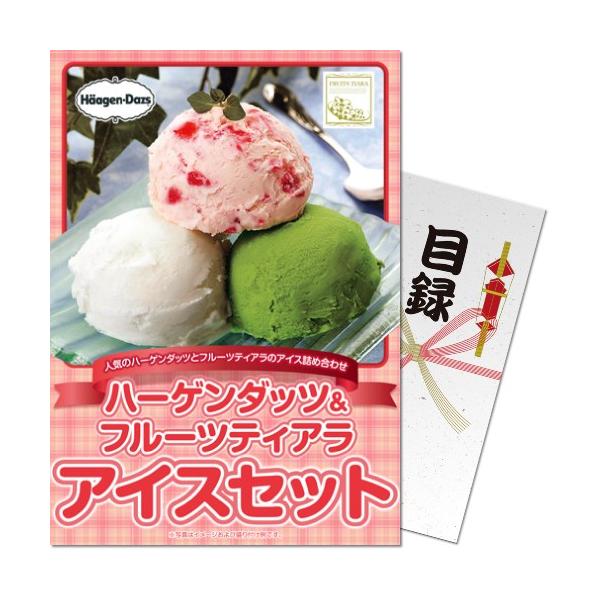 人気のハーゲンダッツとフルーツティアラのアイスを、バラエティ豊かな詰合せでお届けいたします。「パネもく！」は、ゴルフコンペや結婚式の2次会、歓送迎会、忘年会等の景品として演出用の「A4パネル」と目録（引換券）がセットになった景品セットです。...