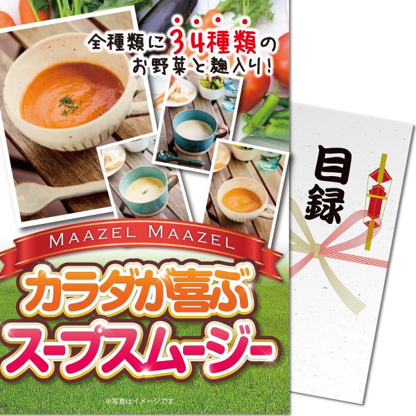 国産野菜34種類と米こうじをブレンドしたスープスムージーです。「パネもく！」は、ゴルフコンペや結婚式の2次会、歓送迎会、忘年会等の景品として演出用の「A4パネル」と目録（引換券）がセットになった景品セットです。幹事さんは当選者に目録を渡し、...