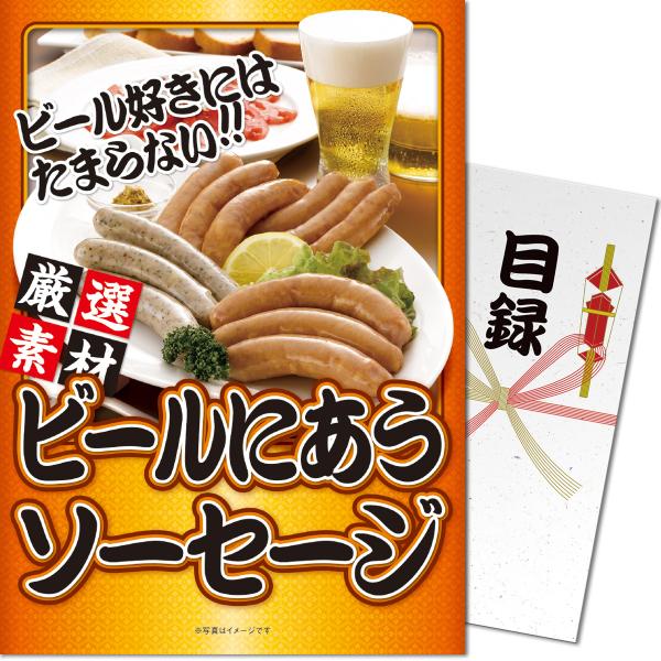 ビールと相性の良いソーセージ。フライパンで焼いたり、袋のまま湯煎をしてお召し上がりいただけます。毎日の食卓やお弁当にもおすすめです。「パネもく！」は、ゴルフコンペや結婚式の2次会、歓送迎会、忘年会等の景品として演出用の「A4パネル」と目録（...