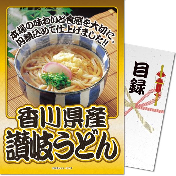 コシが強く、歯切れも良い本場讃岐うどんの打ち立ての味を、ご家庭でお楽しみいただけます。「パネもく！」は、ゴルフコンペや結婚式の2次会、歓送迎会、忘年会等の景品として演出用の「A4パネル」と目録（引換券）がセットになった景品セットです。幹事さ...