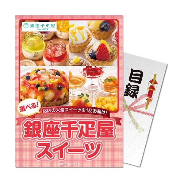 老舗フルーツ専門店「銀座千疋屋」の人気スイーツから、お好きな商品を1つ選べる華やかで女性ウケ抜群の景品セットです。【選べる商品ラインナップ】フルーツフィナンシェ ／ ゼリーフルーツチーズケーキ ／ フルーツガトーガトーセレクション ／ フル...