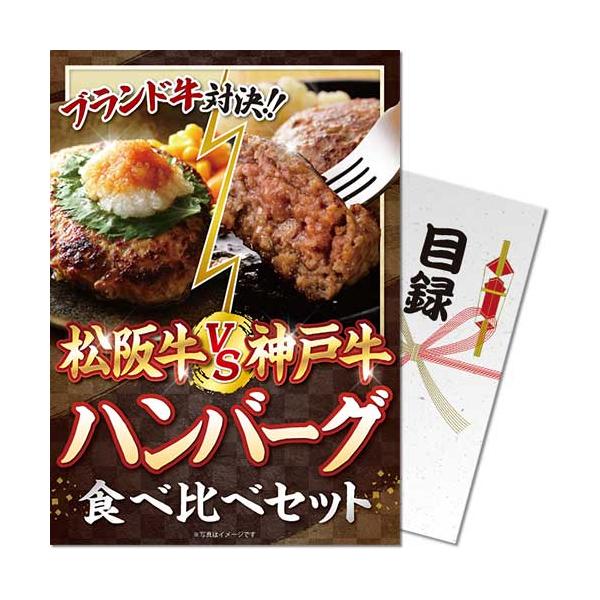 松阪牛と神戸牛のハンバーグを食べ比べ！ブランド牛のふっくらジューシーで柔らかなハンバーグをご堪能ください！松阪牛ハンバーグ、神戸牛ハンバーグ 各100g×2個/計4個アレルギー物質(食品のみ)：小麦、卵、乳「パネもく！」は、ゴルフコンペや結...