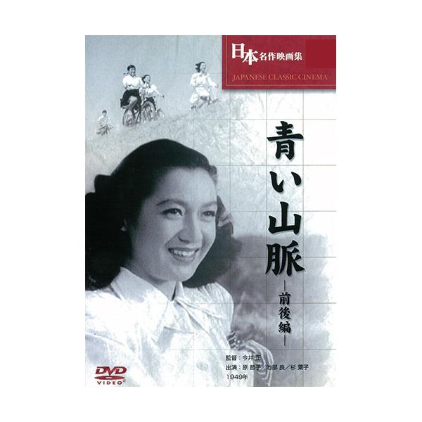 石坂洋二郎文学の大ヒット作である小説「青い山脈」を社会派監督今井正が映像化した作品。同名の主題歌も戦後の歌謡史に残る国民的愛唱歌として、一世を風靡し、世代を超えて多くの人々に受け入れられた人気作品。