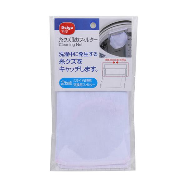 糸クズ取りフィルター2枚組