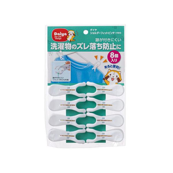 ショルダーフィットピンチ・neo 8個入