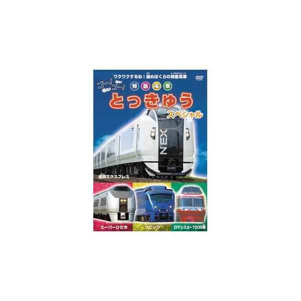 のりものだいすき。ワクワクするね。進めぼくらの特急電車