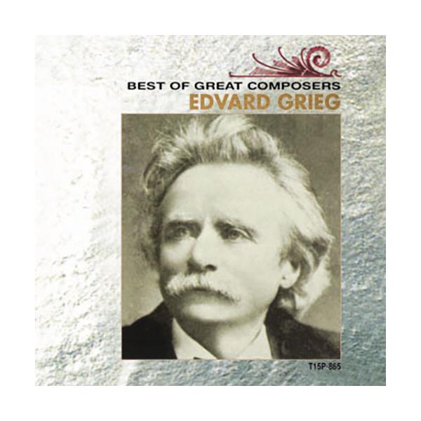 作曲家グリーグの代表曲を選りすぐったクラシックアルバム BEST OF GREAT COMPOSERS EDVARD GRIEG