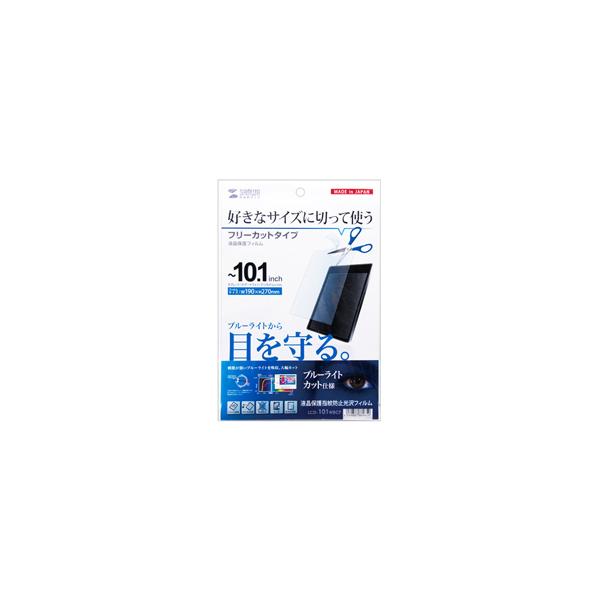 10.1型まで対応ブルーライトカット液晶保護フィルム。