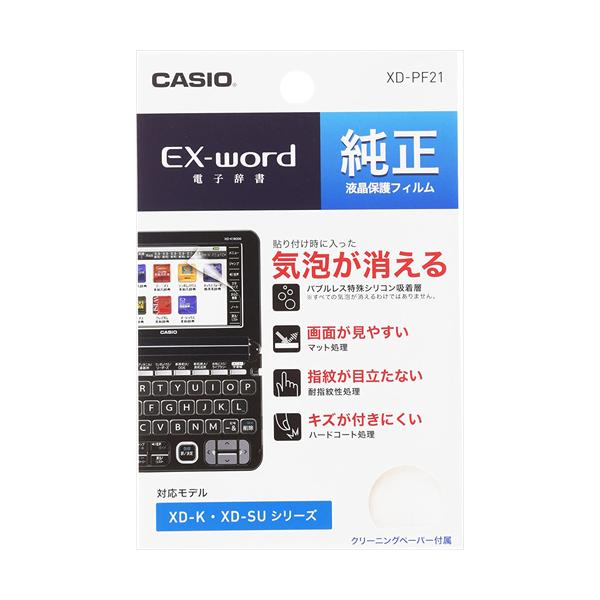 メーカー：CASIOJAN：4971850094029型番：XD-PF21■商品説明■●気泡が消える貼り付け時に入った気泡が消える、バブルレスト特殊シリコン吸着層※すべての気泡が消えるわけではありません。●画面が見やすいマット処理●指紋が目...