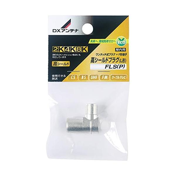 メーカー：DXアンテナJAN：4975584491505型番：FLS(P)■商品説明■●L形の高シールドプラグ●ワンタッチ式プラグのF形端子なので、狭い場所でも簡単接続●屋内用プラグ●4K・8K放送に対応し、CS,BS,UHF、FM、ケーブ...