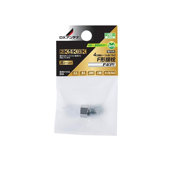 メーカー名:DXアンテナ型式:F4(P)JAN:4975584491710・F形接栓(4C用)[2K・4K・8K対応]・新4K8K衛星放送(3224MHz)対応製品です。・4C同軸ケーブル用(75Ω)F形接栓です。・JEITA　HSマーク認...