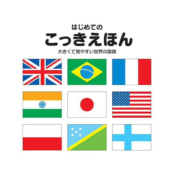 【知育絵本】首都や人口も掲載した色鮮やかな国旗絵本。
