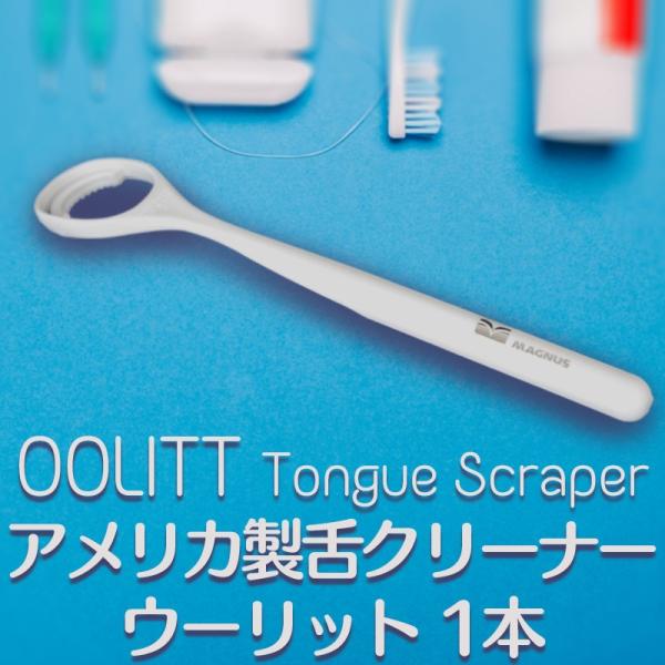 アメリカ製 舌クリーナー OOLITT　ウーリット2つのギザギザが下の汚れを掻き出します。口臭予防のおともにぜひご利用ください。