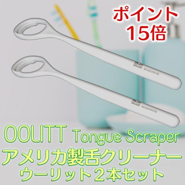 アメリカ製 舌クリーナー OOLITT　ウーリット2つのギザギザが下の汚れを掻き出します。口臭予防のおともにぜひご利用ください。