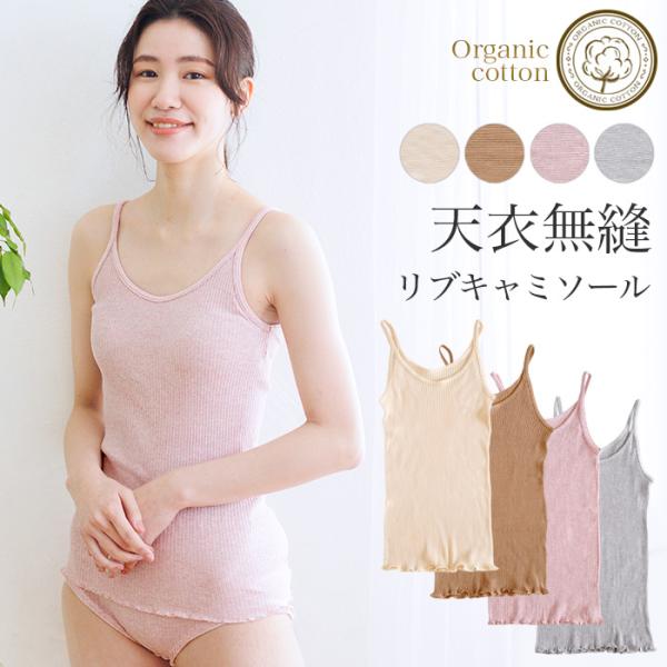 天衣無縫のロングセラー、リブシリーズが新しくなりました。良く伸びて締め付けない、そのやわらかな着心地から、 たくさんのお客様にご愛用いただいているリブシリーズ。オーガニックコットン100%の着心地の良さはそのままに、 さらに使いやすいインナ...