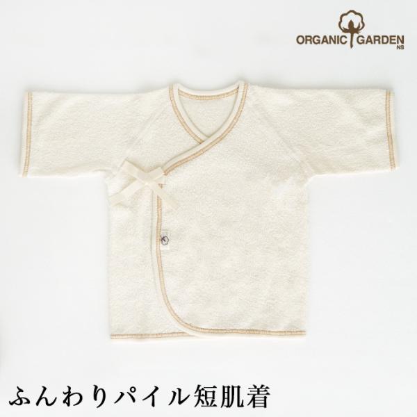パイル素材が汗をよく吸収してくれるオーガニックコットン100%の肌着。打ち合わせが深いのではだけにくい。ふわふわのパイル生地が赤ちゃんのお肌をやさしく包み込みます。●素材：綿（オーガニックコットン）100％（編立芯にポリエステル使用）●カラ...