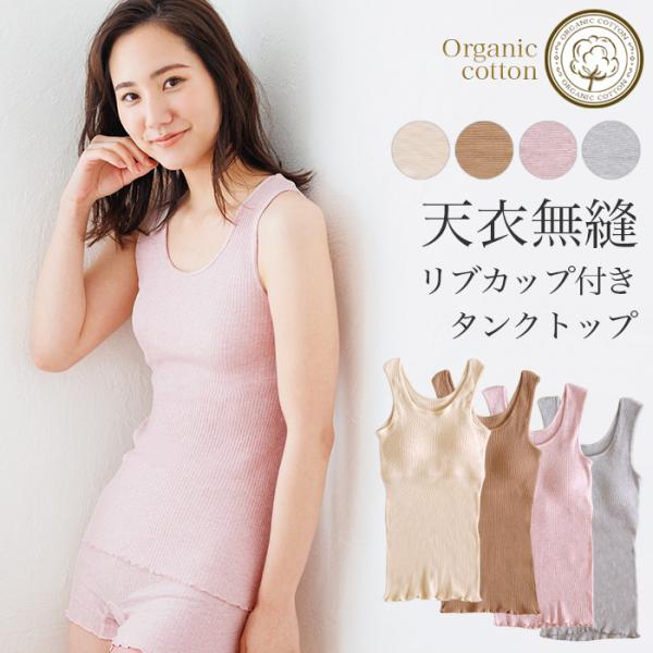 天衣無縫のロングセラー、リブシリーズが新しくなりました。良く伸びて締め付けない、そのやわらかな着心地から、たくさんのお客様にご愛用いただいているリブシリーズ。オーガニックコットン100%の着心地の良さはそのままに、新たに「カップ付きタンクト...