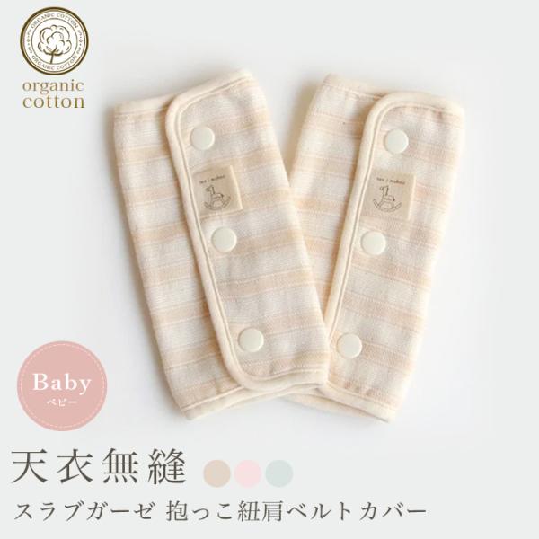 【赤ちゃんに直接ふれるものだから】安心して使っていただけるオーガニックコットン100％の抱っこひもの肩ベルトのカバー。ベビーカーやチャイルドシートにも使えます！抱っこ紐やベビーカーはなかなか洗えないけれど、カバーを使えば汚れたら簡単に取り外...