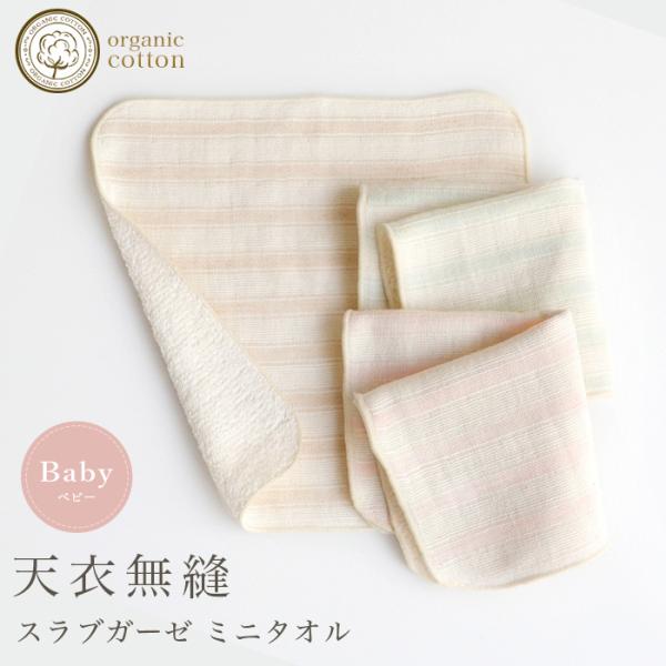 【かわいいおくちに、ふんわりやさしいミニタオル】スラブガーゼシリーズのミニタオル。お口をちょっと拭くのにもちょうどいいサイズ感。かさばらないからお出かけのときもサッと取り出せて便利。●素材： オーガニックコットン 100％●生産国：日本●サ...
