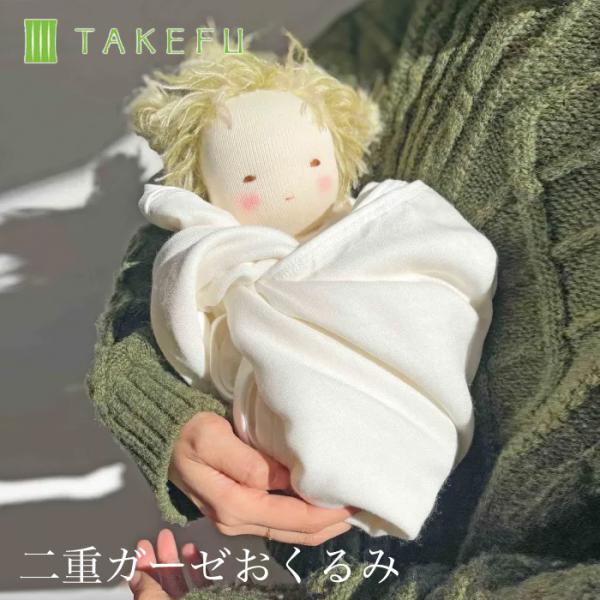 3年の時間（とき）を経て遂に完成した国産二重ガーゼの生地、夢のような二重ガーゼおくるみをお届けします。※お人形はイメージです。<br>繊細な糸で織り上げた二重のガーゼは、TAKEFUの中でも格別な肌触り。ガーゼショールにも使われ...