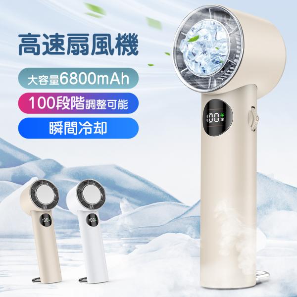 型番：F63カラー：ホワイト、ベージュバッテリー容量 6800mAh特徴 ・手持ち 扇風機・1台5役暑い夏を快適に愉しむための定番アイテム、ハンディファン。気軽に手軽に、風を持ち歩こう。手持ち用扇風機、または卓上扇風機と、自由に変更できます...