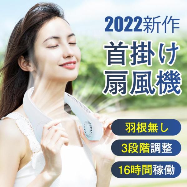 仕様】最新 羽根なし扇風機 従来の首掛け扇風機の欠点を排除したファンレスデザインです。タービンファンで稼働と新型カバーでの気流分割デザインと安定なブラシレスモーターを採用して、羽根がないので、髪の毛を巻き込まず、安心安全に使えます。カラー：...