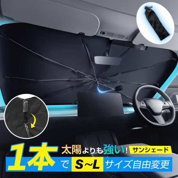 商品仕様 サンシェード 商品サイズ：展開後のサイズ：約140cm×80cm展開前のサイズ：約120cm×70cm重量：約363g特徴1本でさまざまな車種に対応可能。柔軟性のある構造と調整機能により、車種を問わず簡単に設置できます。複数台お持...