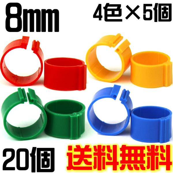 【対応鳥種】　ハト・伝書鳩・オシドリ等対応サイズ【サイズ】　内径：８.０mm　高さ：８.０mm【入数】　２０個（４色×５個）【カラー】　ブルー　レッド　イエロー　グリーン【使用方法】　1.割り環を開き鳥の足に装着してください　2.装着したら...