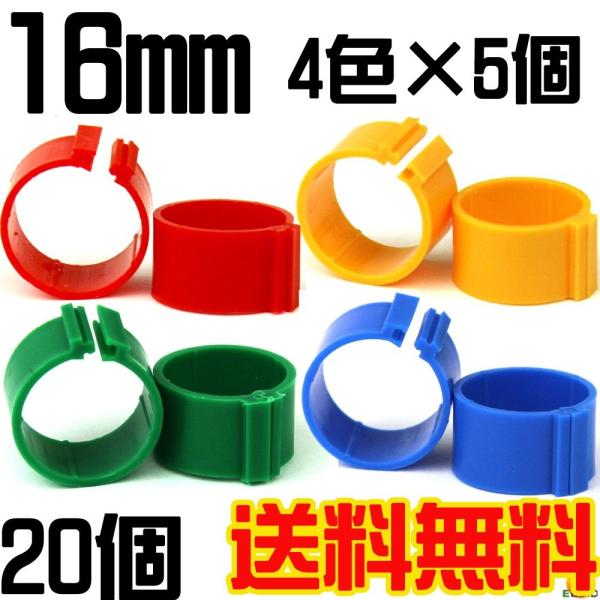 【対応鳥種】　ニワトリ・大型キジ類対応【サイズ】　内径：１６.０mm　高さ：１１.０mm【入数】　２０個（４色×５個）【カラー】　ブルー　レッド　イエロー　グリーン【使用方法】　1.割り環を開き鳥の足に装着してください　2.装着したら識別環...