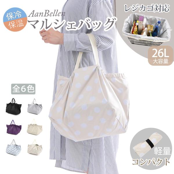 AanBellen マルシェバッグ レジカゴ エコバッグ 保冷保温レジかごにピッタリフィットするサイズ。お買い物やアウトドア、キャンプなどにおすすめです。大手スーパーで増えつつある、スマートカート。レジカゴバッグタイプなら、お買い物しながら...