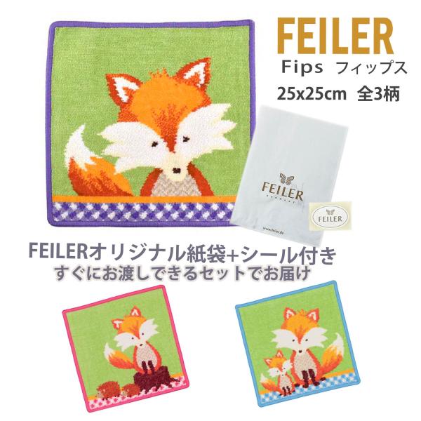 FEILER フェイラー ハンカチ ハンドタオル シュニール(シェニール)織 25X25cmフィップス　FipsFEILERオリジナル紙袋をお付けするので、ちょっとしたプレゼントに最適。(ラッピングは、お客様ご自身でお願いします。)お返し ...