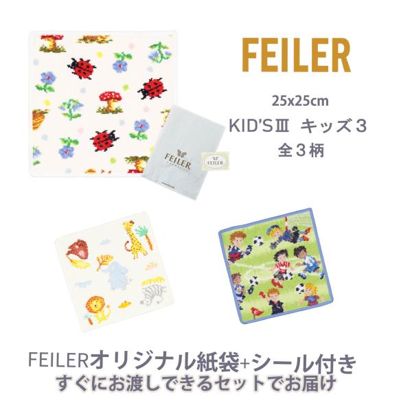 FEILER フェイラー ハンカチ ハンドタオル シュニール(シェニール)織 25x25cmお子さまと一緒にお使いいただける柄を集めました、キッズアニマル柄IIIFEILERオリジナル紙袋をお付けするので、ちょっとしたプレゼントに最適。(ラ...