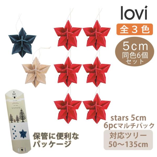 北欧 フィンランド生まれ lovi の、スター5cmが６個セット(同色)になった、マルチパック。-star multipack 6pcs一年中飾ってても素敵なインテリアですが、そのまま保管できるパッケージなので、バラす手間も必要ありません。...